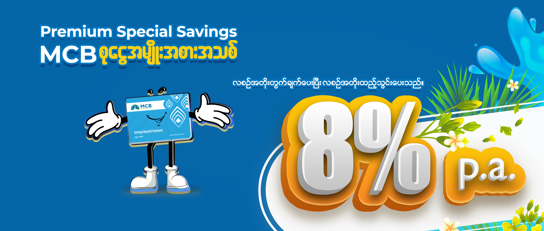 ပင်မစာမျက်နှာ - Myanmar Citizens Bank (MCB)